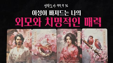 타로 😳이성이 보는 나의 외모와 매력💕치명적이야 빠져들어요🔥 Youtube