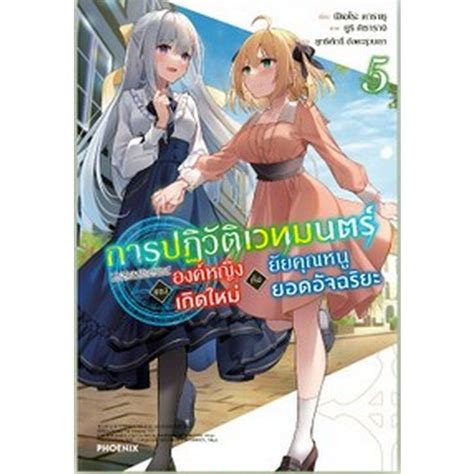 การปฏิวัติเวทมนตร์ขององค์หญิงเกิดใหม่กับยัยคุณหนูยอดอัจฉริยะ นิยาย