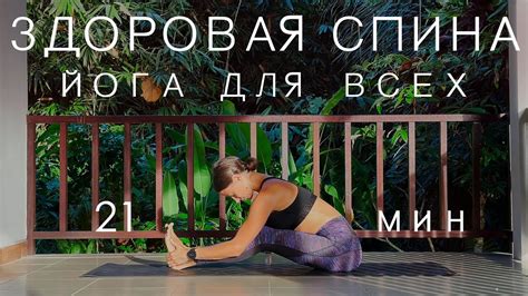 Йога для здоровой спины Комплекс на каждый день для всех 21 минута Youtube