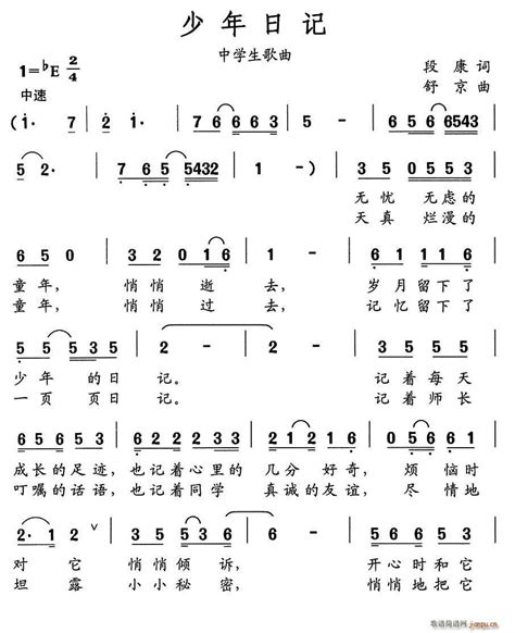 舒京 段康 少年日记段康词 舒京曲中学生歌曲简谱 舒京 段康 简谱大全