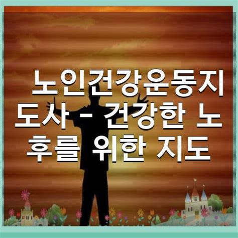 노인건강운동지도사 건강한 노후를 위한 지도