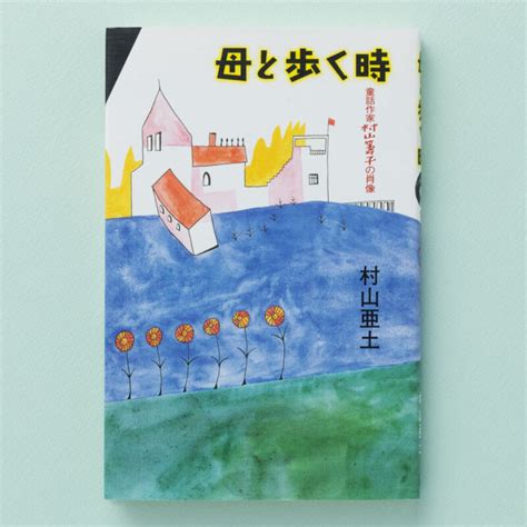 作品を読んで考えるイギリス児童文学講座3 根をおろすファンタジー Jula（ジュラ）出版局｜金子みすゞと童謡文化｜子どもから大人まで