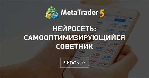 Нейросеть Самооптимизирующийся советник Статьи по Mql5