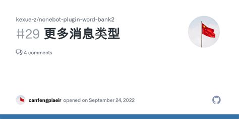 更多消息类型 Issue kexue z nonebot plugin word bank GitHub