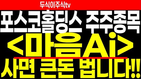 마음ai 주가전망 사면 큰돈 법니다 포스코홀딩스 Posco홀딩스 주주선물 종목 Feat두식이주식tv Youtube