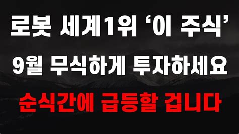 주식 로봇 세계1위 이 주식 9월 무식하게 투자하세요 순식간에 급등할 겁니다 로봇관련주 로봇주식전망 로봇대장주 삼성전자로봇 레인보우로보틱스 9월주식전망
