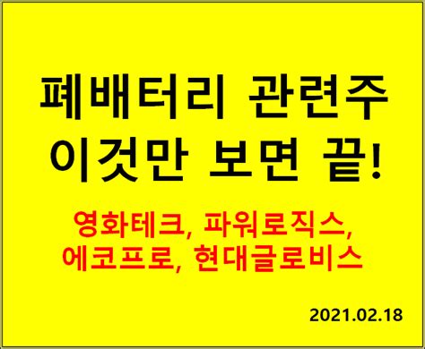 폐배터리 관련주 총정리 영화테크 파워로직스 에코프로 현대글로비스 네이버 블로그