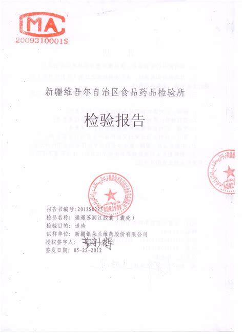 新疆维吾尔自治区食品药品检验所药品检验报告书 图文 新疆华源集团