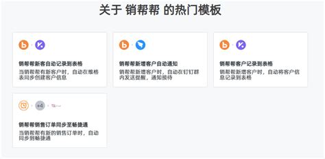销帮帮客户管理软件跨平台对接应用数环通轻松为企业实现降本增效
