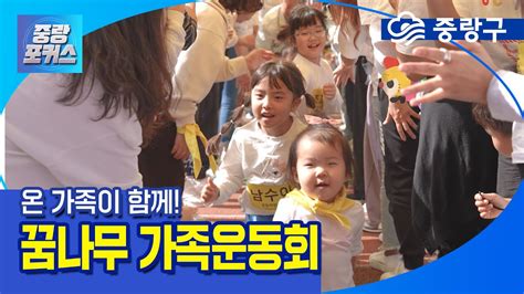 [중랑포커스] 온 가족이 함께 꿈나무 가족운동회 Youtube