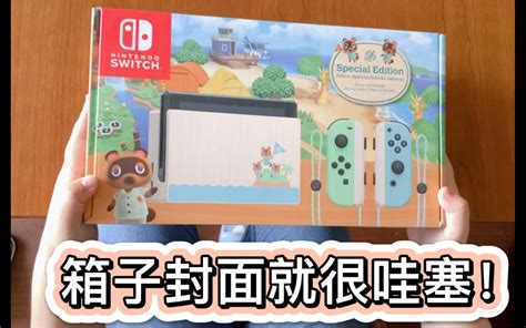 舍友的switch动森限定机开箱【羡慕】 哔哩哔哩 Bilibili