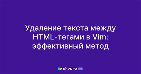 Удаление текста между html тегами в vim эффективный метод
