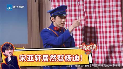宋亚轩居然怼杨迪 沈腾公报私仇小岳岳表示很委屈~ 王牌对王牌 Youtube
