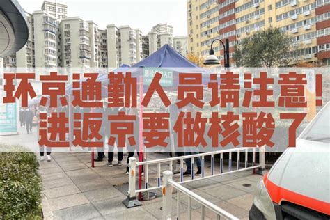 环京通勤人员请注意！进返京要做核酸了凤凰网视频凤凰网