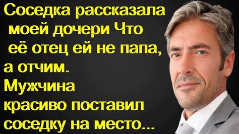 Соседка рассказала моей дочери что её отец ей не папа а отчим Мужчина