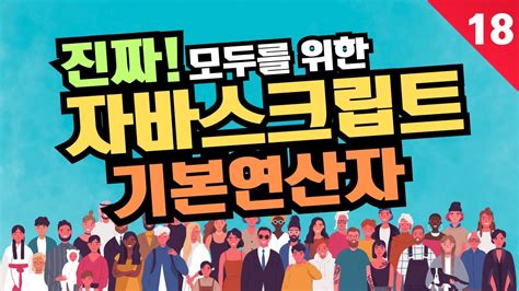 기본연산자 진짜 자바스크립트 YouTube