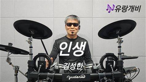 인생 김성한 드럼 취미 혼자놀기drumming 소리내며 두드리기 Youtube 인생 김성한 드럼 취미 혼자놀기drumming 소리내며 두드리기 Youtube