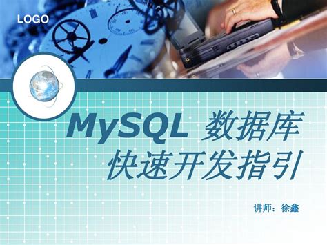 Mysql开发指引word文档在线阅读与下载无忧文档