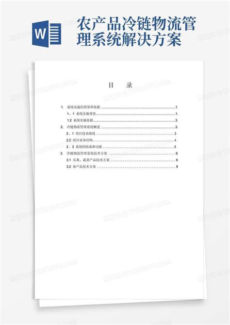农产品冷链物流管理系统解决方案word模板下载编号lpopmrom熊猫办公