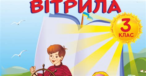 Позакласне читання Презентація Веселі пригоди Сонячні вітрила 3 клас Презентація