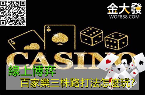 可以換現金的博弈遊戲 線上博弈百家樂三珠路打法怎麼玩