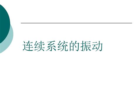 连续系统振动 Word文档在线阅读与下载 免费文档