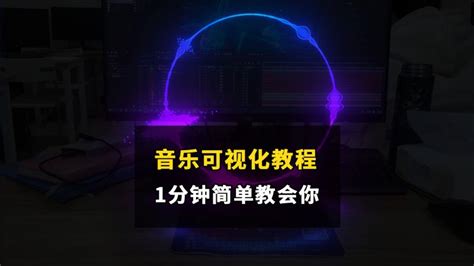 1分钟学会音频可视化效果！ 教育 职业教育 好看视频