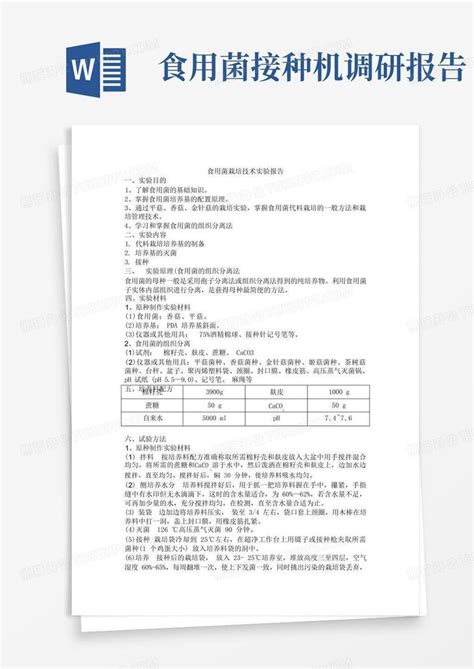 食用菌栽培技术实验报告图文word模板下载编号qwmpkxpw熊猫办公