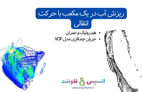 بسته آموزشی مدل Vof جریان چند فازی، 10 مثال کاربردی برای کاربران مبتدی بخش دوم انسیس فلوئنت
