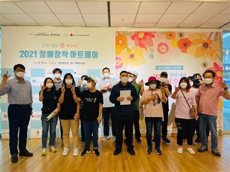 장수군노인장애인복지관 사 업 명 스포츠·공연관람 및 체험활동2021 장애창작 아트페어 관람