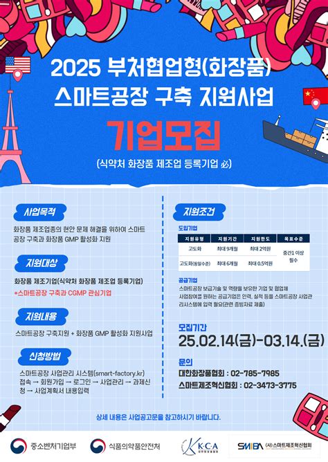 2025년도 화장품 제조업 스마트공장 구축 지원사업 완벽 정리 행정소식