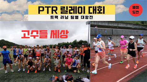 부산권 마라톤 고수님들의 트랙 러닝 대회 Ptr 릴레이 대회 러닝 마라톤 대회 트랙 운동 훈련 Youtube
