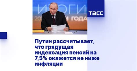 Путин рассчитывает что грядущая индексация пенсий на 7 5 окажется не ниже инфляции