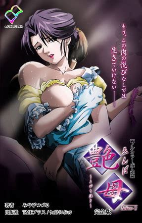 艶母 taboo 完全版フルカラー成人版 TMEプラス ウィルクリエイション DLsite 成年コミック R