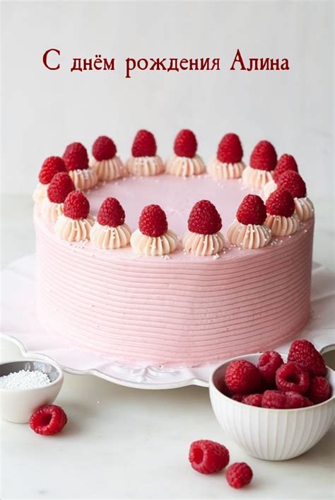 С днём рождения Алина