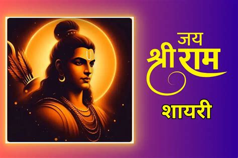 200 Jai Shree Ram Shayari जय श्री राम शायरी 2025