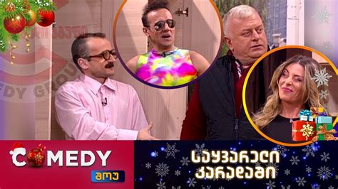 კომედი შოუ საყვარელი კარადაში Youtube