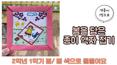 쉽고 간단한 종이액자 접기 봄 색으로 물들여요 봄을 담은 종이액자 만들기 Youtube