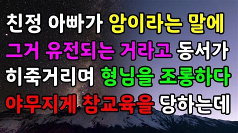 친정 아빠가 암이라는 말에 그거 유전되는 거라고 동서가 히죽거리며 형님을 조롱하다 야무지게 참교육을 당하는데 Youtube