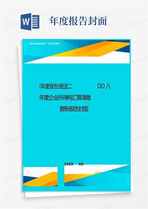 报送二oo八年度企业所得税汇算清缴查账报告封面word模板下载编号qzagpebn熊猫办公