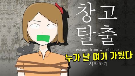 누군가 날 창고에 가뒀다 방탈출게임 창고 탈출 Youtube