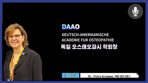 Asomㅣ독일 오스테오파시 학회장 한국은 이제 전세계 오스테오파시의학의 중요한 한 부분이 되었습니다 Youtube