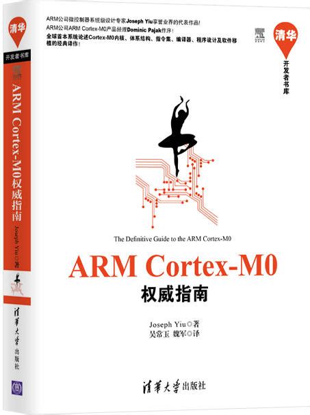 Arm Cortex M0权威指南百度百科