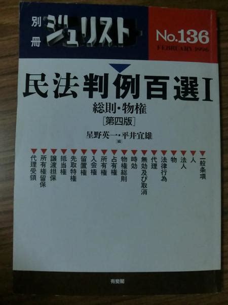 Yahooオークション Bz別冊ジュリスト 136 民法判例百選 総則・物件