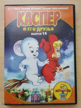 КАСПЕР и его друзья DVD Мультфильмы Мультики