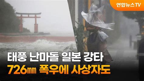 태풍 난마돌 일본 강타…726㎜ 폭우에 사상자도 연합뉴스tv Yonhapnewstv Youtube