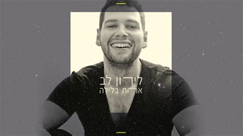 לירון לב אחת בלילה Liron Lev Youtube