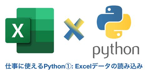 仕事に使えるPython①Excelデータの読み込み My home and my toys