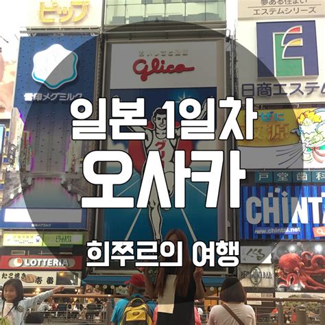 [일본 오사카 자유여행]도톤보리 신사이바시 간사이공항 일본 오사카 자유여행 1일차 코스정리 네이버 블로그