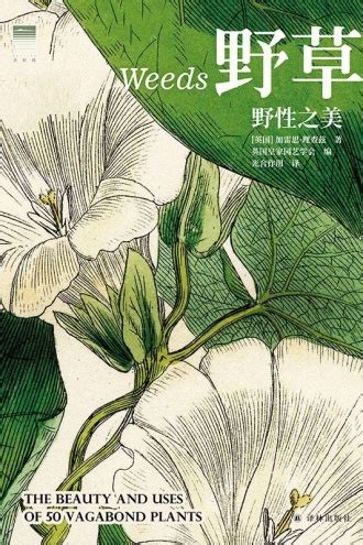 野草：野性之美 英 加雷思·理查兹 豆瓣阅读